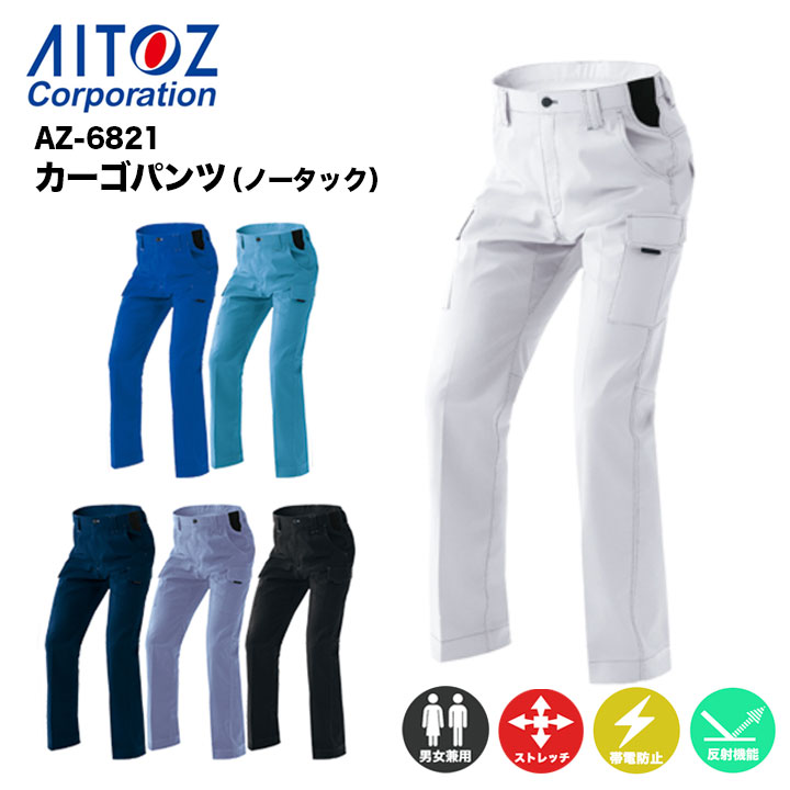 【楽天市場】【メーカー取寄せ】アイトス AITOZ AZ6821 作業服 カーゴパンツ 作業パンツ 秋冬 男女兼用 メンズ レディース ポケット 6色展開 作業着 ユニフォーム ワークウェア ...