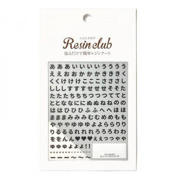 【楽天市場】レジンクラブ ひらがな 黒 （両面） RC-HIR-002：イースクエア