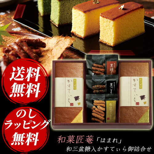【楽天市場】和菓匠菴「ほまれ」和三盆糖入かすてぃら御詰合せ NHMR-BE3：イースクエア