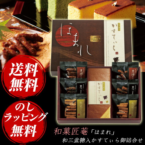 【楽天市場】和菓匠菴「ほまれ」和三盆糖入かすてぃら御詰合せ NHMR-BJ3：イースクエア