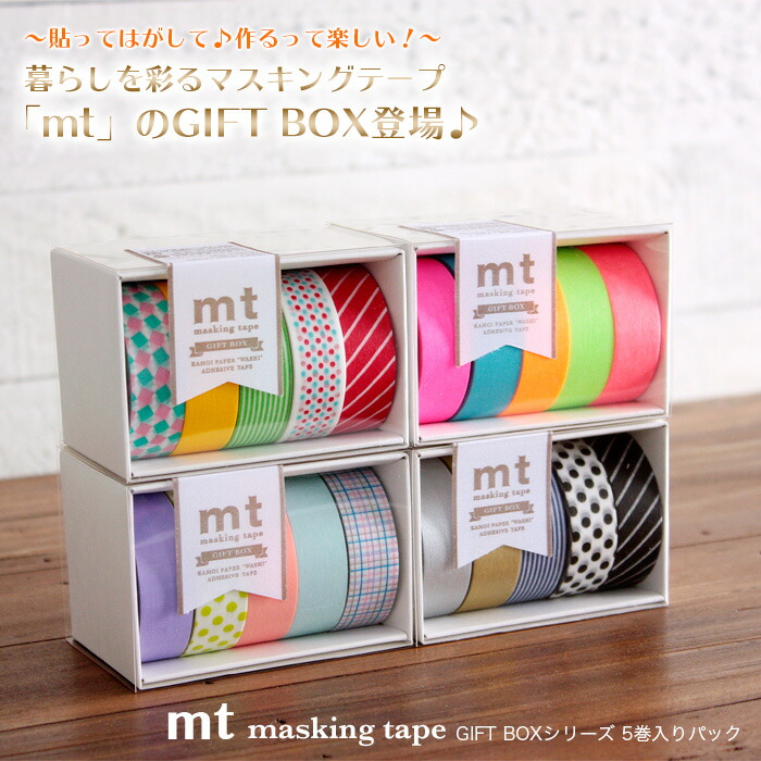 【楽天市場】mt GIFT BOX マスキングテープ ギフトボックス（パステル）【デザイン/おしゃれ/かわいい/フジオカ文具】：文房具屋フジ ...