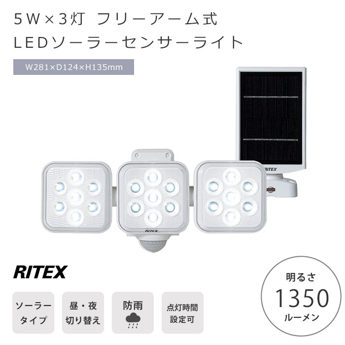 【楽天市場】《RITEX/FK》S-330L 5W×3灯 フリーアーム式LEDソーラーセンサーライト 人感センサーライト 屋外 防犯ライト ソーラーライト 玄関 ガレージ 防犯グッズ 太陽光 ...