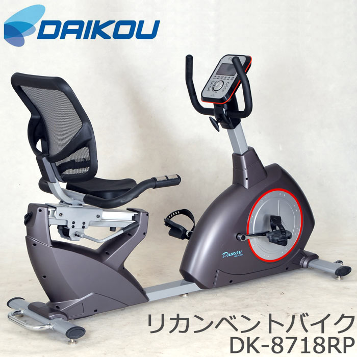 【楽天市場】[大型L]《大広|DAIKOU》リカンベントバイク DK-8718RP サイクリング トレーニング フィットネス 16段階電動調節 連続使用時間60分 時間 スピード 距離 ...