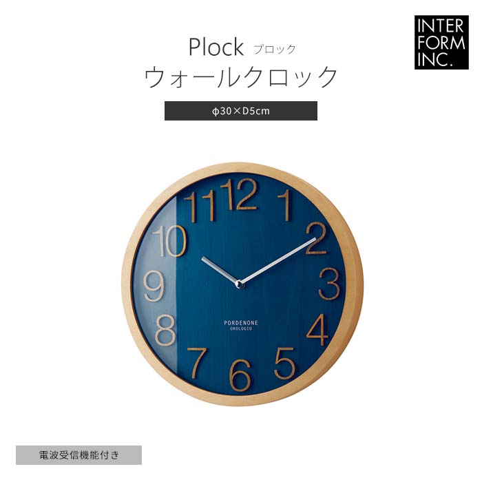 【楽天市場】【ポイント5倍】《INTERFORM》cl-2940 Plock プロック 掛時計 Φ30cm 電波ステップムーブメント 電波時計 シンプル スマート ナチュラル 北欧 レトロ ...