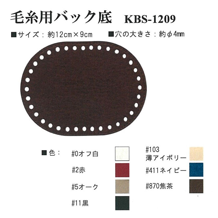 【楽天市場】KBS-1209 毛糸用バック底1枚入 (編み付け方付) 楕円型 12cm×9cm (取り寄せ品) (ﾒｰﾙ便可)：京こばこ