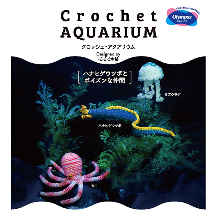 【楽天市場】マラソン期間中2点でP5倍3点10倍!EG-134 オリムパス 「Crochet AQUARIUM(クロッシェ・アクアリウム)」 ハナヒゲウツボとポイズンな仲間 (取り寄せ品 ...