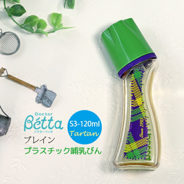 【楽天市場】betta ベッタ 哺乳瓶 PPSU製 ブレイン S3-Tartan-120ml 安全・安心プラスチック 哺乳びん ドクターベッタ ベビー：イータイムスプラス