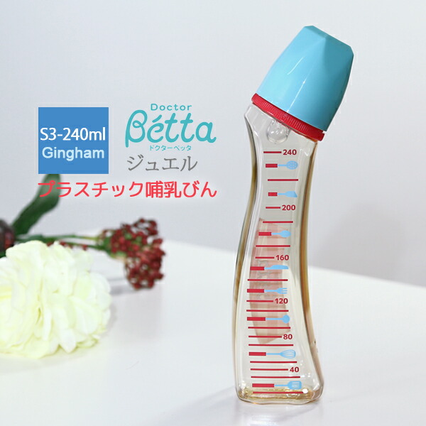 【楽天市場】ベッタ 哺乳瓶 PPSU ジュエル S3 Gingham 240ml Jewel プラスチックbetta ベッタ ドクターベッタ ベビー 哺乳びん ギンガム：イータイムスプラス
