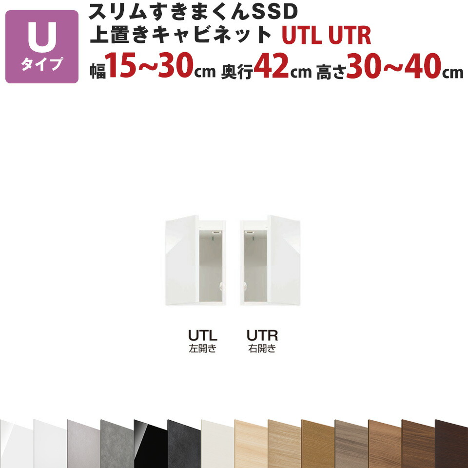 【楽天市場】スリムすきまくんSSD U上置きキャビネット 幅15～30cm 奥行42cm 高さ30～40cm UTL UTR セミオーダー ...