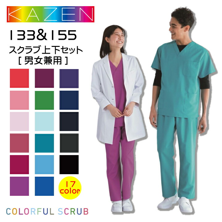 【楽天市場】上下セット スクラブ パンツ 名入れ 133 155 男女兼用 カゼン KAZEN Vネック メンズ レディース 医療 白衣 看護 医者 病院 クリニック カラフル人気 コード ...
