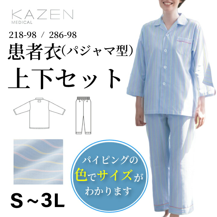 【楽天市場】患者衣 上下セット パジャマ型スラックスセット 寝巻 長ズボン 男女兼用 病院 カゼン 218-98 286-98 綿混 青 ブルー 介護用 入院用 検診衣 医療 白衣 看護 ...