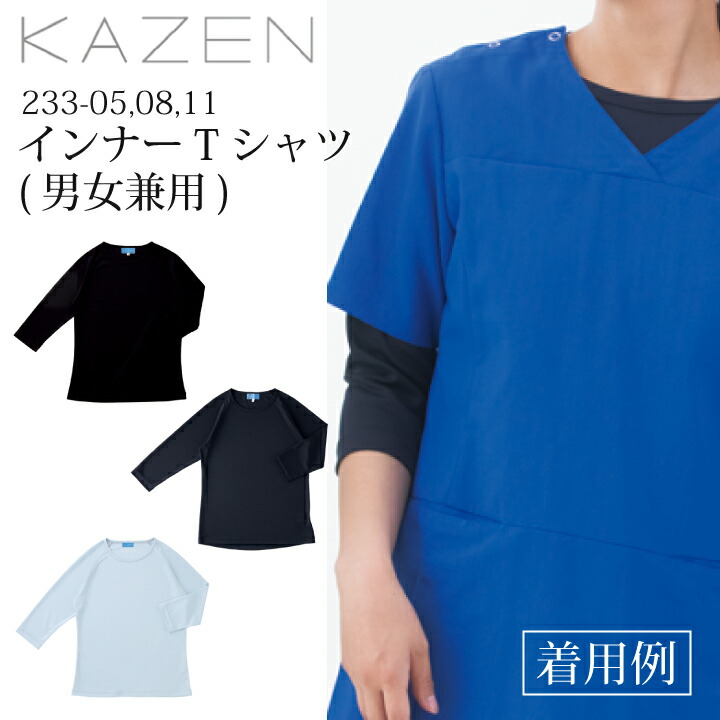 【楽天市場】スクラブインナー 七分袖 男女兼用 kazen 233-05 233-08 233-11 インナーtシャツ インナーウェア カゼン 233 医療用 白衣 男女兼用 メンズ ...