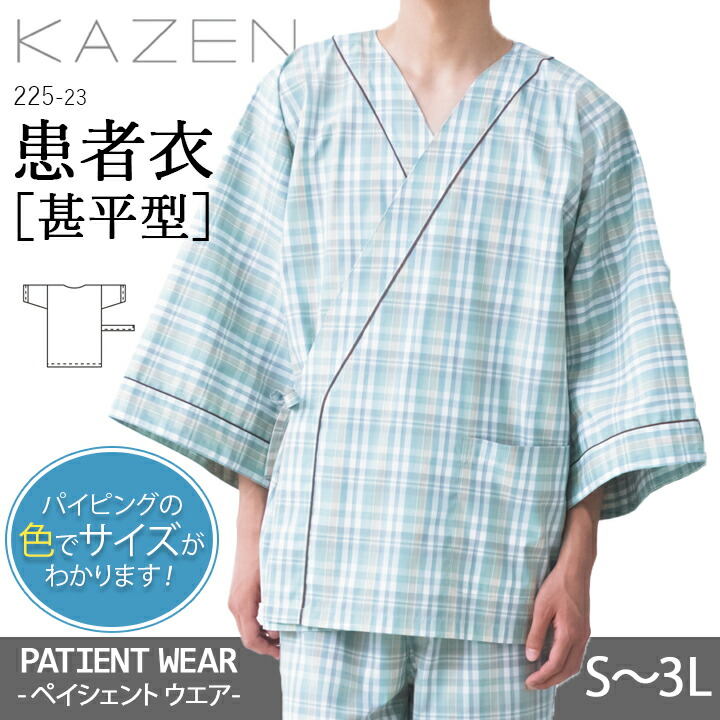 【楽天市場】【上着のみ】 患者衣 入院用 甚平型 カゼン 225-23 男性用 メンズ 介護用 パジャマ 動きやすい ジンベエタイプ 医療 病院 クリニック 検診衣 健康診断 人間ドック ...