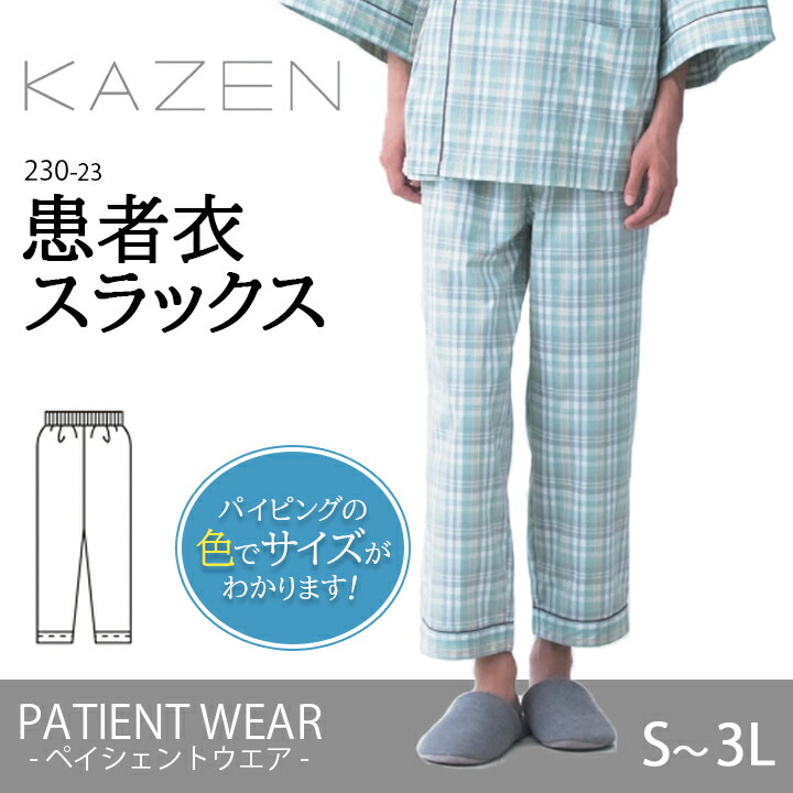 【楽天市場】【ズボンのみ】 患者衣 スラックス ズボン 230-23 メンズ 男性用 メンズ 綿混 介護用 入院用 パジャマ チェック柄 グリーン 動きやすい 患者 医療 白衣 看護 病院 ...