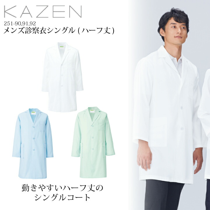 【楽天市場】白衣 長袖 メンズ kazen 251-90 251-91 251-92 ハーフ丈 3l 医療 ドクターコート 診察衣 男性用 カゼン菌に強い 工業洗濯可 吸汗 医師 ドクター ...