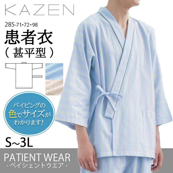 【楽天市場】【上着のみ】 患者衣 甚平型 ジンベエタイプ 285男性用 メンズ 動きやすい 甚平 患者 綿混 青 ブルー 介護用 入院用 パジャマ 検診衣 医療 白衣 看護 病院 クリニック ...