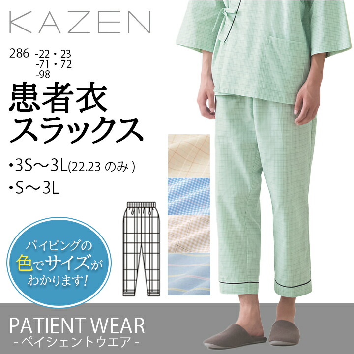 【楽天市場】【ズボンのみ】 患者衣 スラックス ズボン 286-22 286-23 286-71 286-72 286-98 メンズ 男性用 メンズ 綿混 介護用 入院用 パジャマ チェック柄 ...