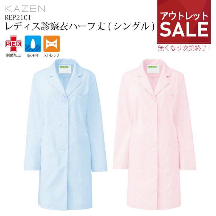 【楽天市場】【特価品】診察衣 ドクターコート シングル ハーフ丈 白衣 レディース 女性用 カゼン REP210T-1 REP210T-3 制菌 ストレッチ 吸汗 病院 クリニック 医師 ...