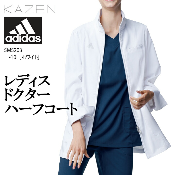 【楽天市場】アディダス レディース ドクターコート ハーフコート 医療 白衣 ホワイト 女性用 かっこいい おしゃれ 医者 病院 クリニック 診察衣 実験衣 薬剤師 調剤薬局 ドラックストア ...