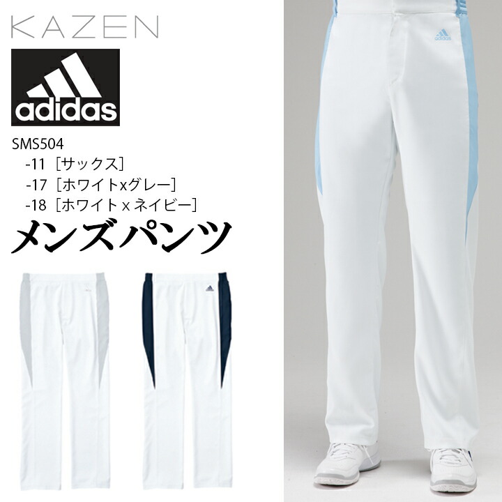 【楽天市場】アディダス メンズパンツ SMS504 SMS-504 男性用 カゼン KAZEN 医療 白衣 看護 医者 病院 クリニック 診察衣 実験衣 薬剤師 調剤薬局 看護師 看護服 歯科 ...