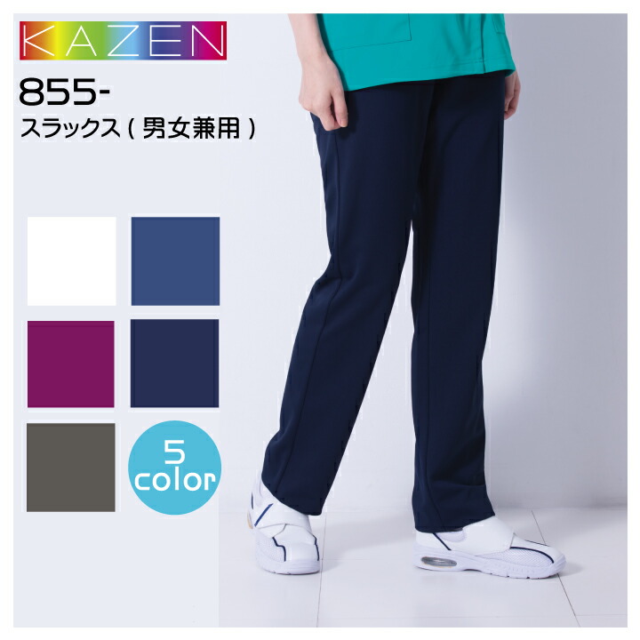 【楽天市場】スクラブパンツ スラックス 白衣 855 男女兼用 カゼン KAZEN パンツ メンズ レディース ウエストゴム 医療 看護 医者 病院 クリニック 診察衣 実験衣 薬剤師 調剤 ...