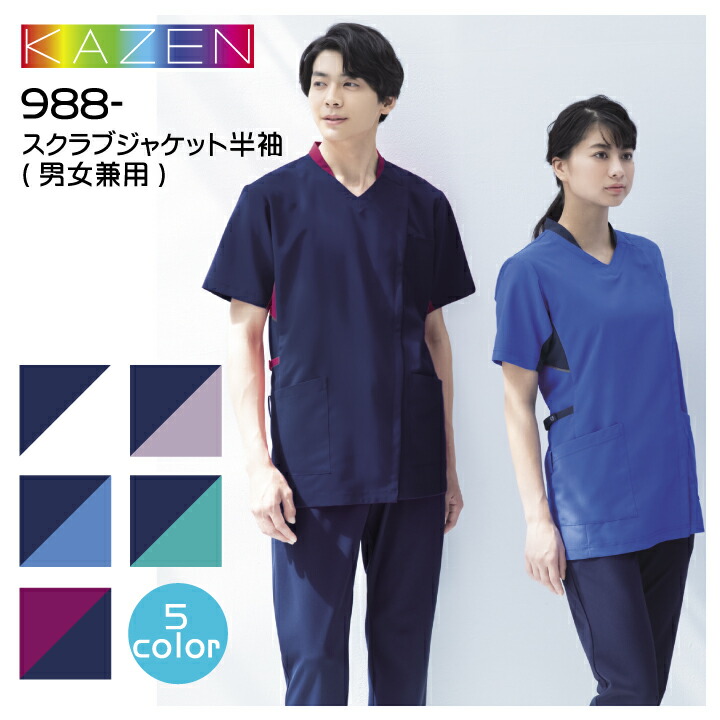 【楽天市場】スクラブ 白衣 名入れ 988 男女兼用 カゼン KAZEN Vネック メンズ レディース 動きやすい ストレッチ 医療 看護 医者 病院 クリニック 診察衣 実験衣 薬剤師 調剤 ...