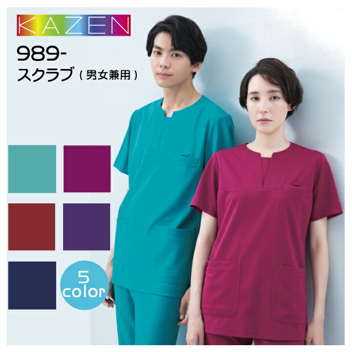 【楽天市場】スクラブ 白衣 名入れ 989 男女兼用 カゼン KAZEN メンズ レディース 動きやすい ストレッチ 医療 看護 医者 病院 クリニック 診察衣 実験衣 薬剤師 調剤薬局 歯科 ...