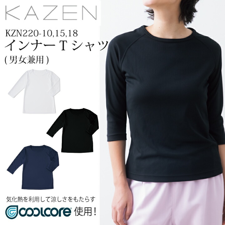 【楽天市場】スクラブ インナー 七分袖 kazen 男女兼用 医療用 kzn220-10 kzn220-15 kzn220-18 白衣 看護師 インナーTシャツ インナーウェア クールコア ...