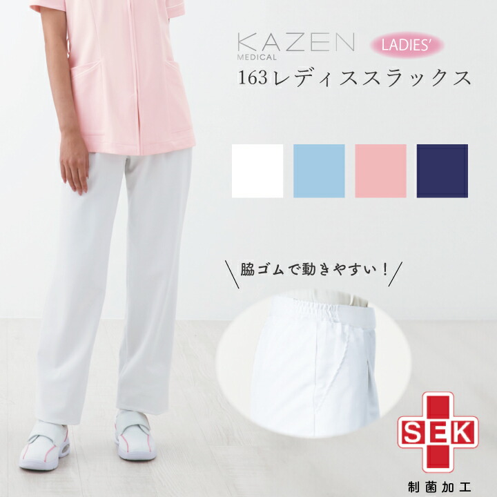 【楽天市場】【人気商品】女性用パンツ ズボン スラックス ストレートシルエット カゼン KAZEN レディス 脇ゴム仕様 ストレッチ 工業洗濯可 透け防止 制電 SEK制菌加工 動きやすい ...