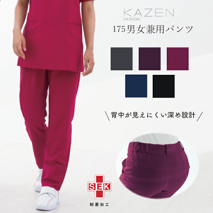 【楽天市場】【人気商品】男女兼用メディカルパンツ ズボン 175-91 93 95 98 99 カゼン KAZEN レディス 脇ゴム仕様 ストレッチ 工業洗濯可 透け防止 制電 SEK制菌加工 ...