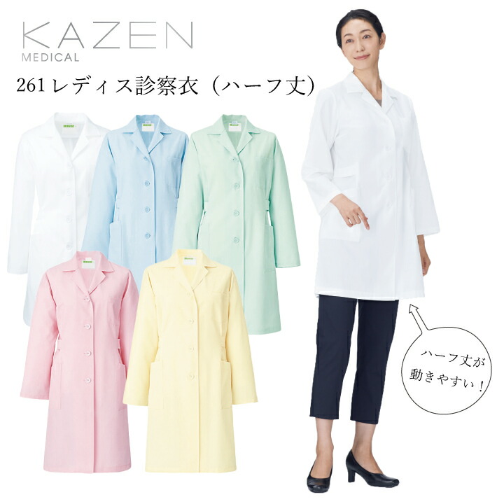 【楽天市場】【人気商品】レディース長袖白衣 kazen ドクターコート ハーフ丈 胸元見えにくい 261-90 91 92 93 94 女性用 医者 病院 クリニック 診察衣 医師ドクター ...