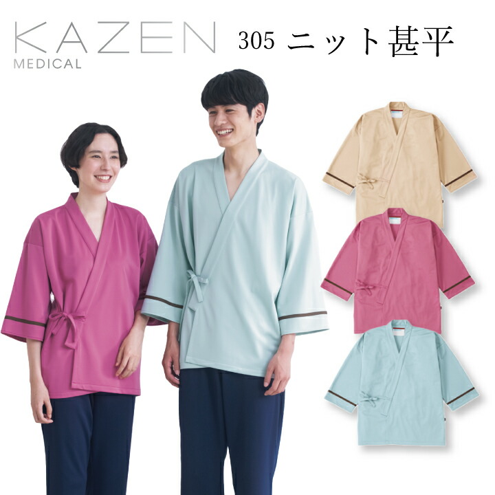 【楽天市場】【上着のみ】 ニット甚平 305-44 45 49 男女兼用 メンズ レディース 寝巻 制電機能 静電気が起きにくい まとわりつきにくい 肌ざわりが良い シンプルデザイン 患者衣 ...