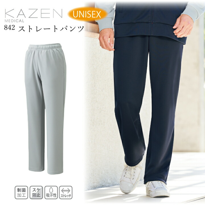 【楽天市場】【人気商品】ストレートパンツ 男女兼用 カゼン 842-11 842-18 メンズ レディース 総ゴム仕様 ストレッチ 透け防止 吸汗 病院 クリニック 看護師 ナース 医師 ...