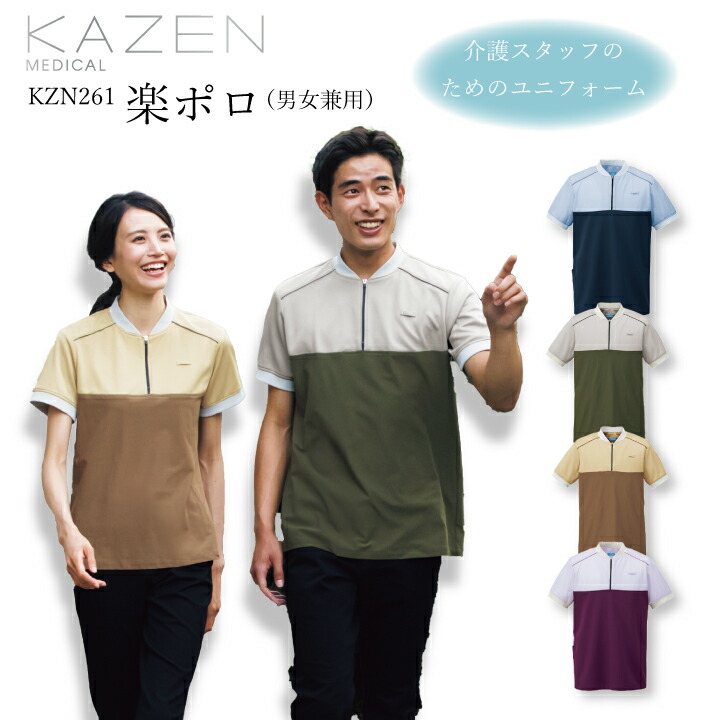 【楽天市場】ポロシャツ スクラブ 介護ユニフォーム 男女兼用 男性用 女性用 楽ポロ kazen kzn261-21 22 24 27 ファスナー前開き 襟なし 衿なし カスタード×キャラメル ...