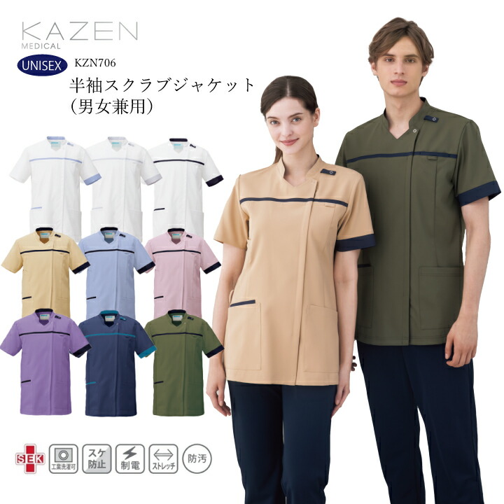 【楽天市場】男女兼用スクラブ 半袖 白衣 ジャケット 名入れ KZN706 KZN-706 ユニセックス ストレッチ 制電 大きいサイズ 幅広いサイズ展開 透け防止 看護師 ナース 医師 ...