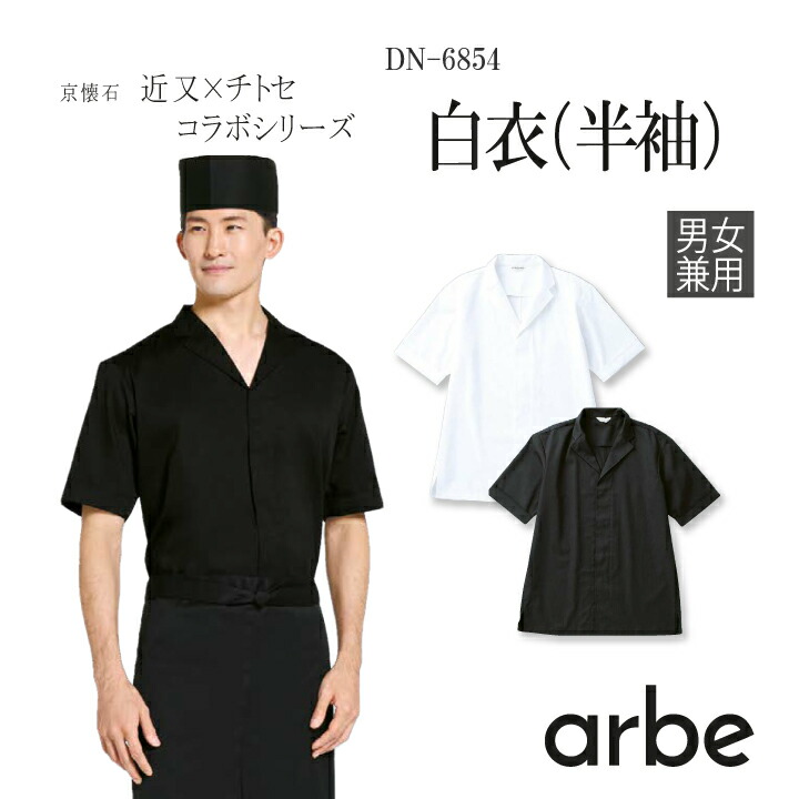 【楽天市場】白衣 DN-6854 DN6854 男女兼用 メンズ レディース 半袖 割烹 日本料理 和 調理用 厨房 飲食店 スキッパーシャツ 作務衣風 個性派：プラスワーカー 楽天市場店