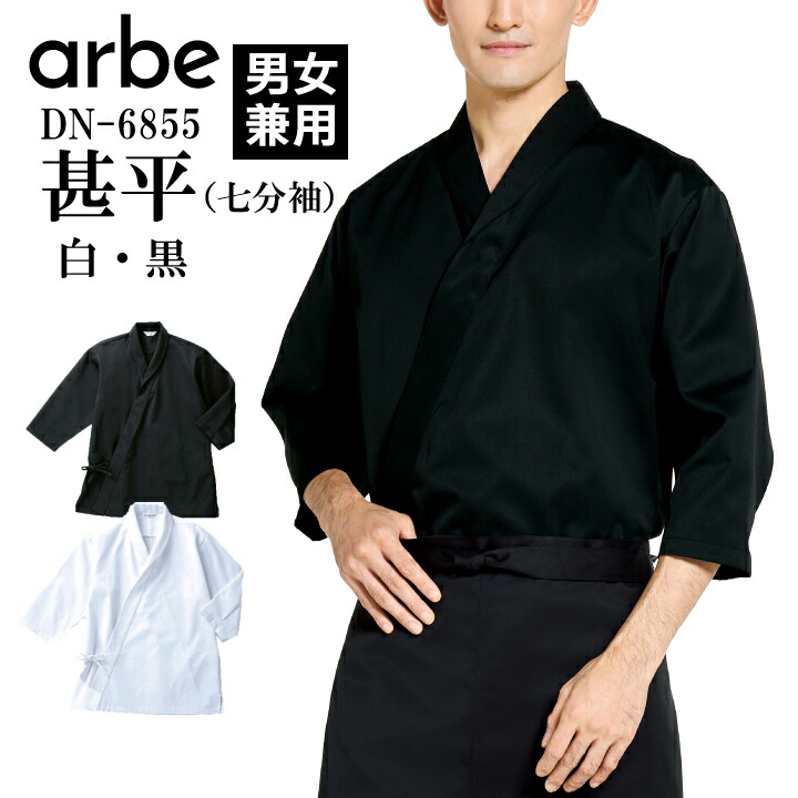 【楽天市場】七分袖ジンベイ 甚平 白 ホワイト 黒 ブラック dn6855 dn-6855 男女兼用 メンズ レディース 丈夫 シワになりにくい 乾きやすい 制電加工 ss s m l ll ...