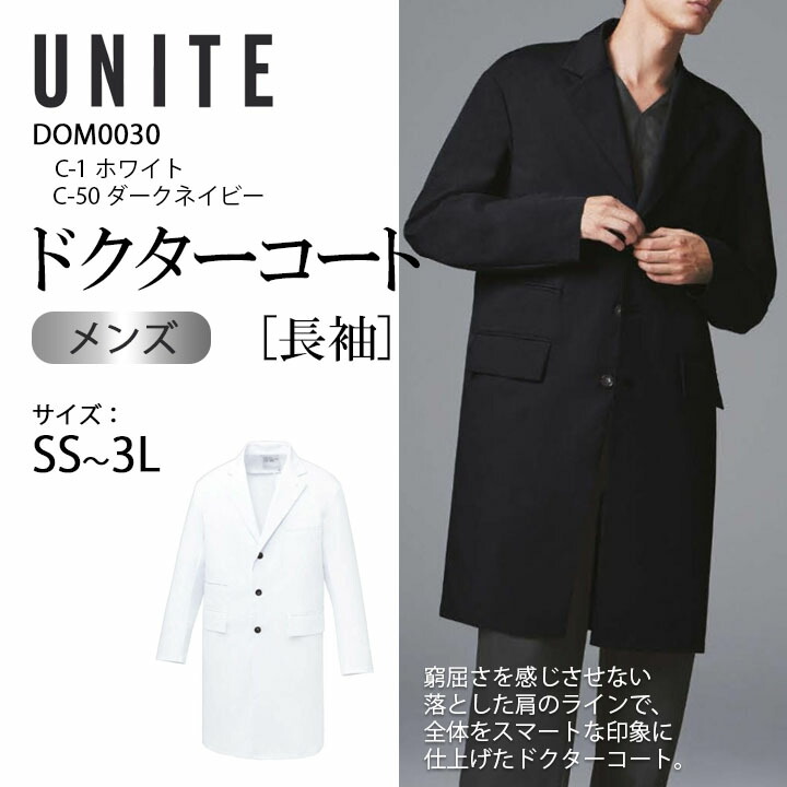 【楽天市場】ドクターコート メンズ dom-0030 長袖 医療用 白衣 かっこいい 看護 ナース 病院 介護 医者 美容 エステ 男性用 SEK 透け防止 制電 ストレッチ UVカット 制菌 ...