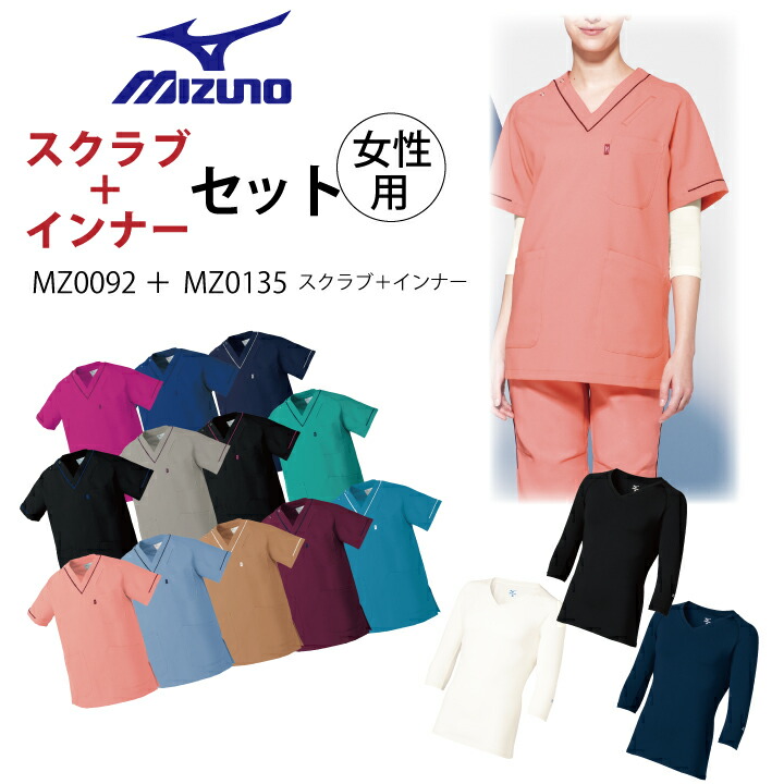 【楽天市場】ミズノ スクラブ+インナーセット 白衣 七分袖 MZ0092 MZ0134 MZ-0092 MZ-00134 レディース 女性用 看護師 医療用 ストレッチ ナース 医者 病院 ...