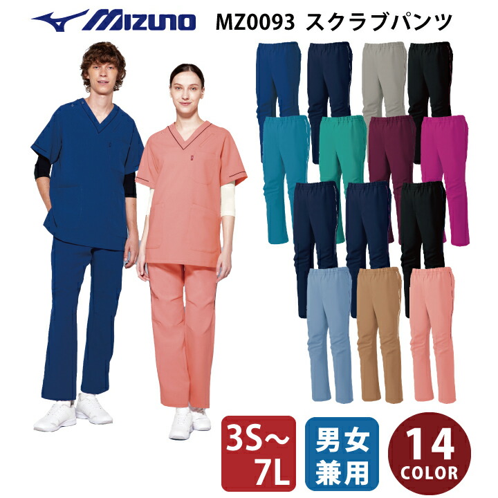 【楽天市場】ミズノ スクラブ パンツ 医療 白衣 男女兼用 MZ0093 スクラブパンツ 人気 医療用 医者 看護師 看護士 病院 ナース ズボン クリニック メディカルウェア ストレッチ ...