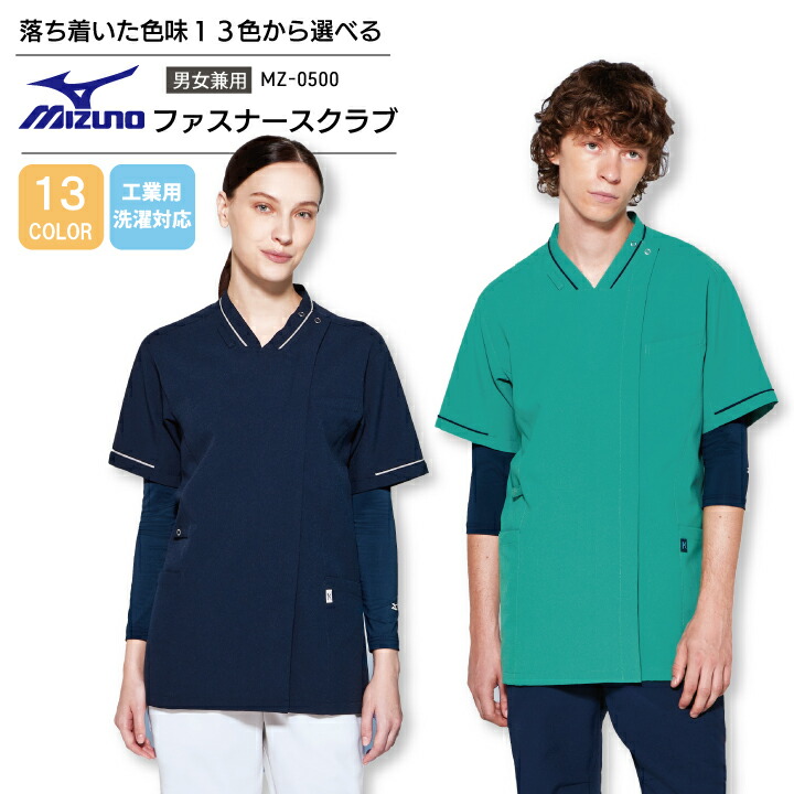 【楽天市場】ミズノ ファスナースクラブ 前開き 白衣 男女兼用 メンズ レディース 名入れ MZ0500 MZ-0500 ジップスクラブ ストレッチ 制電 消臭 工業洗濯対応 医療用 看護師 ...