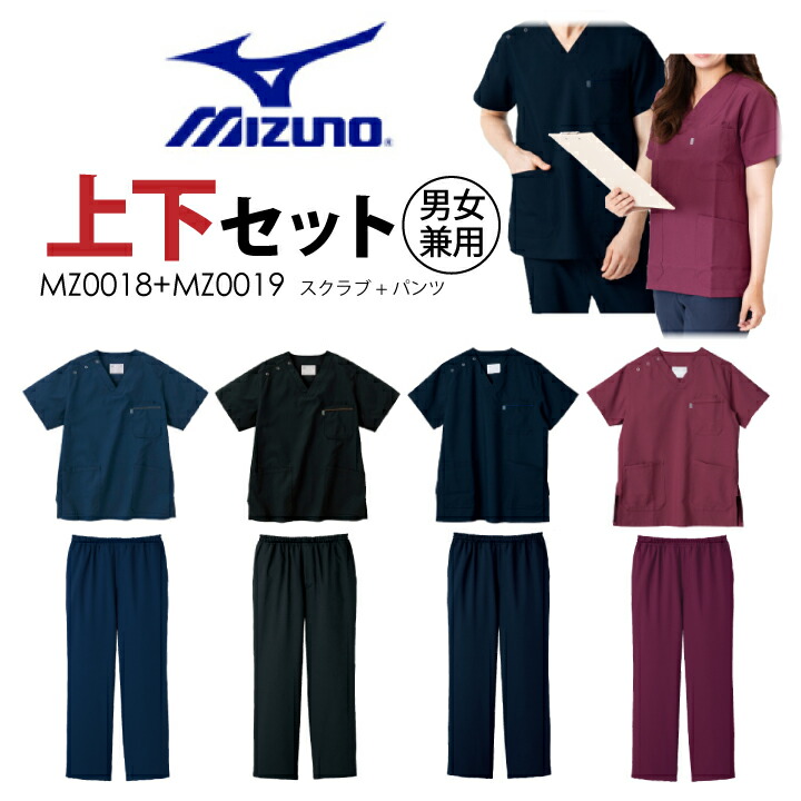 【楽天市場】上下セット セットアップ ミズノ スクラブ 白衣 男女兼用 名入れ MZ0018 MZ0019 医療用 看護師 ナース 病院 介護士 医者 メンズ レディース リハビリ 整体 整骨 ...