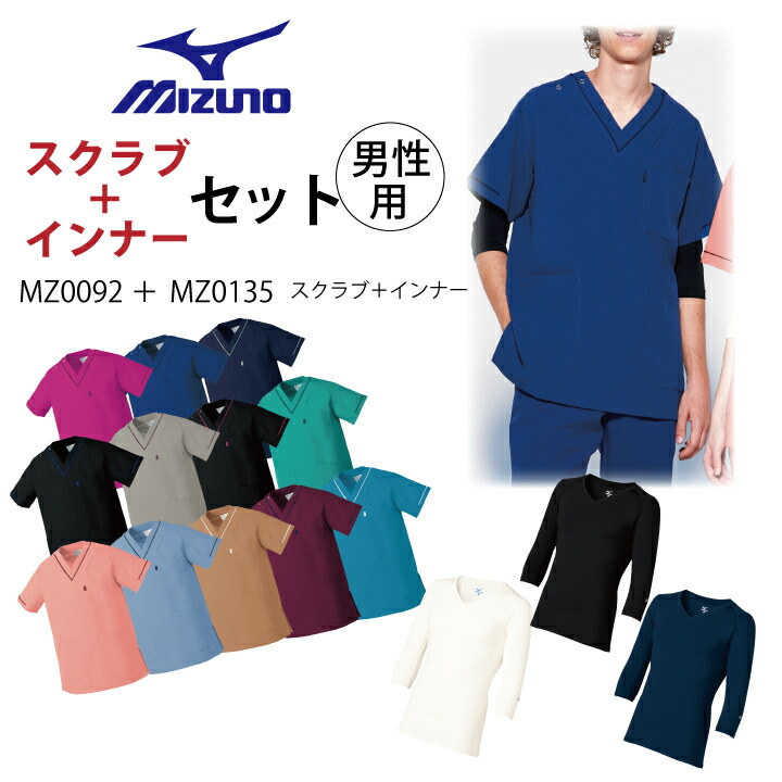 【楽天市場】ミズノ スクラブ+インナーセット 白衣 MZ0092 MZ0135 MZ-0092 MZ-0135 メンズ 男性用 看護師 医療用 ストレッチ ナース 医者 病院 クリニック 看護 ...