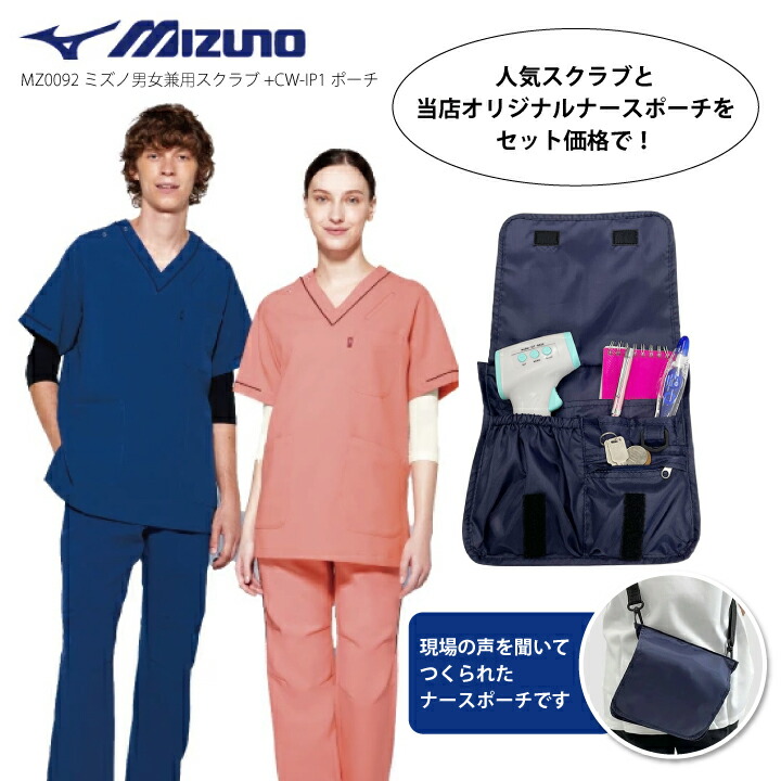 【楽天市場】【スクラブ+ポーチセット】ミズノ スクラブ 白衣 男女兼用 名入れ MZ0092 CW-IP1 看護士 介護士 パイピング入り MZ0092 MZ-0092 看護師 医療用 ...