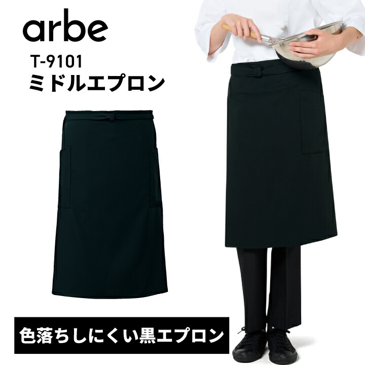 【楽天市場】膝下ミドルエプロン 腰巻きエプロン 64cm丈 ブラック 黒 無地 t-9101 t9101 色落ちしにくい 日光で退色しづらい 漂白剤に強い シワになりにくい 動きやすい ...