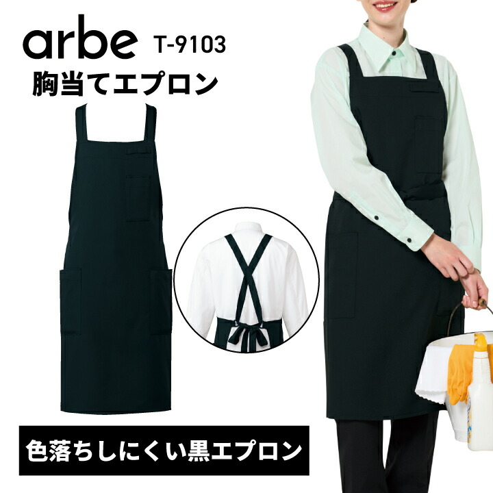 【楽天市場】胸当てX型エプロン 黒 ブラック T-9103 男女兼用 メンズ レディース 色落ちしにくい 日光で退色しづらい 漂白剤に強い シワになりにくい 動きやすいストレッチ 洗濯に強い ...