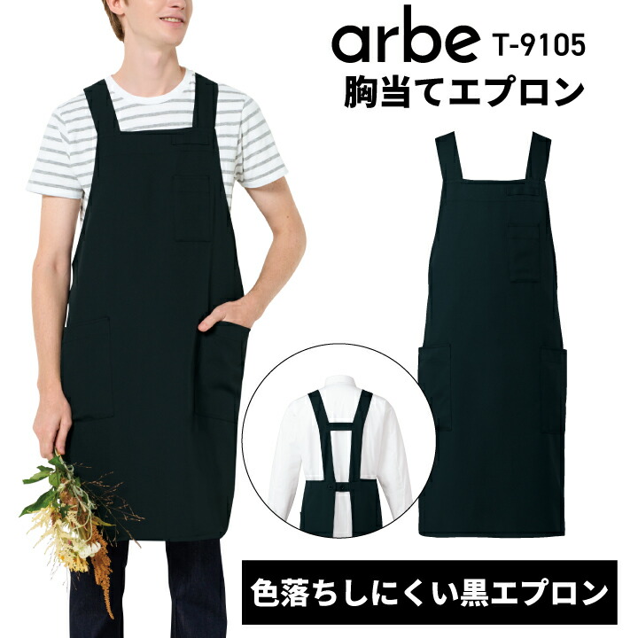 【楽天市場】胸当てエプロン H型 黒 ブラック ボタン留め t-9105 男女兼用 メンズ レディース 色落ちしにくい 日光で退色しづらい 漂白剤に強い シワになりにくい 動きやすいストレッチ ...