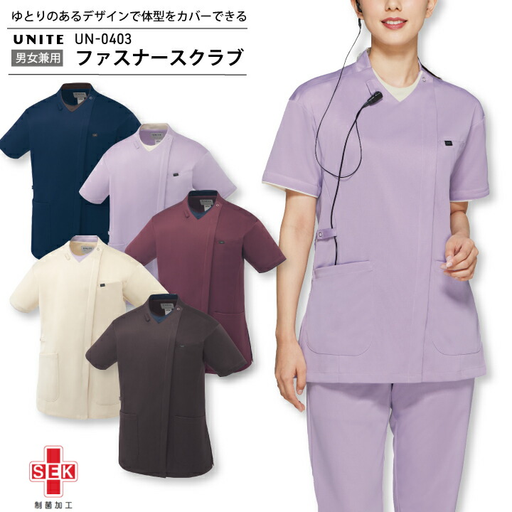 【楽天市場】男女兼用ファスナースクラブ 前開き ユニセックス 名入れ UN-0403 UN0403 医療用 白衣 ストレッチ SEK制菌加工 制電 工業洗濯対応 高通気 看護師 ナース 病院 ...