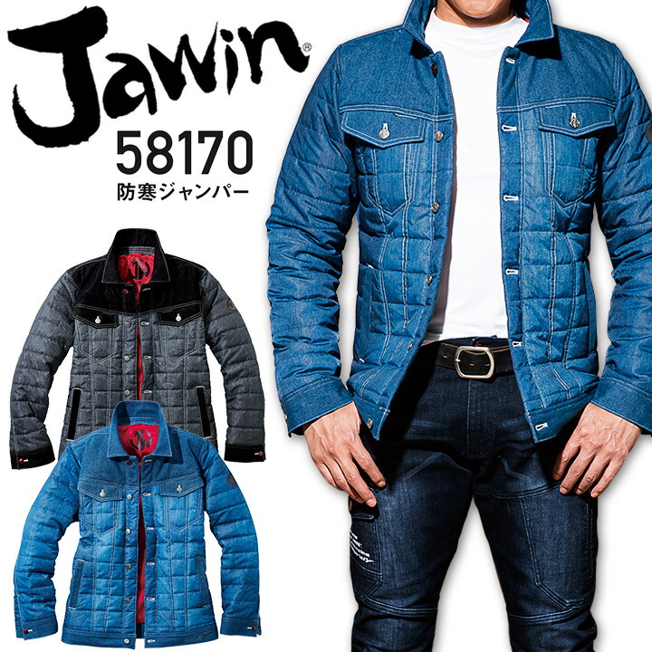 【楽天市場】ジャウィン 防寒ジャンパー 58170 デニム ジャケット ブルゾン 防寒服 防寒着 作業服 作業着 かっこいい おしゃれ Jawin 自重堂【4L】：プラスワーカー 楽天市場店