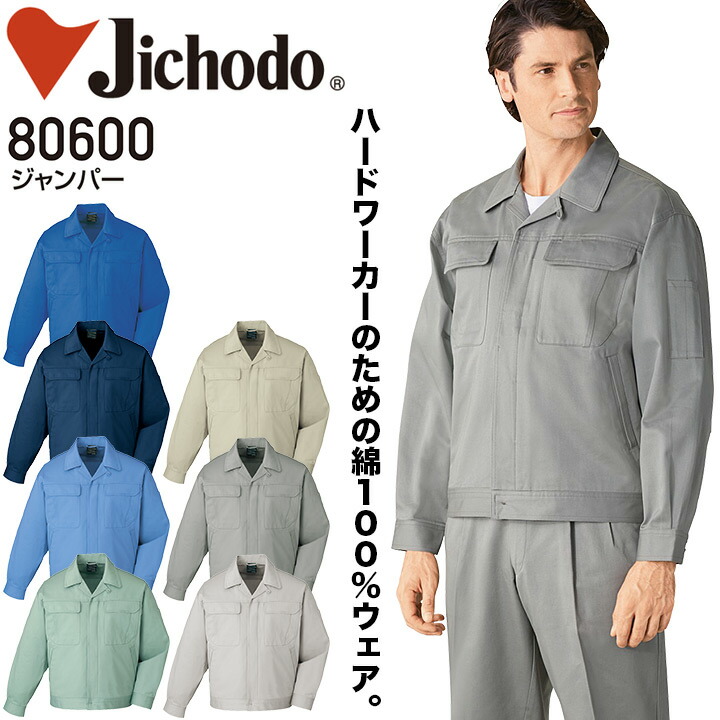 【楽天市場】ジャンパー 自重堂 80600 メンズ 秋冬 綿100% 作業服 作業着 制服 ユニフォーム ブルゾン ジャケット 定番【4L-6L】：プラスワーカー 楽天市場店